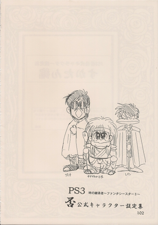 Phantasy Star Cave - Phantasy Star III Character Book Gallery (6)